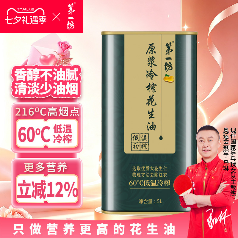 第一坊 原浆冷榨花生油 物理压榨 一级食用油 大桶装5升 家庭装