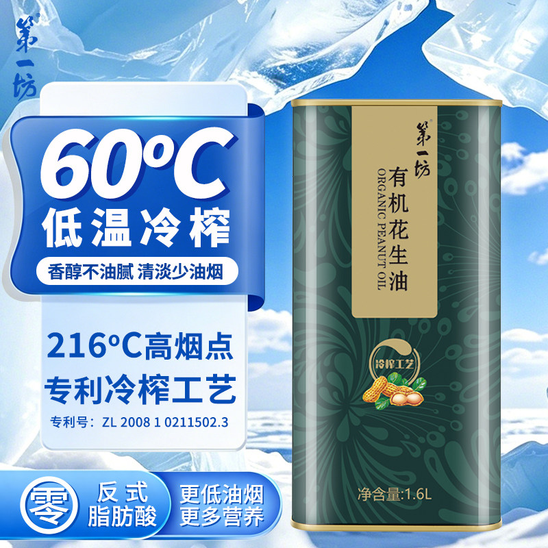 有机食品 第一坊冷榨花生油1.6L 食用油 粮油 铁盒装家用桶装高端