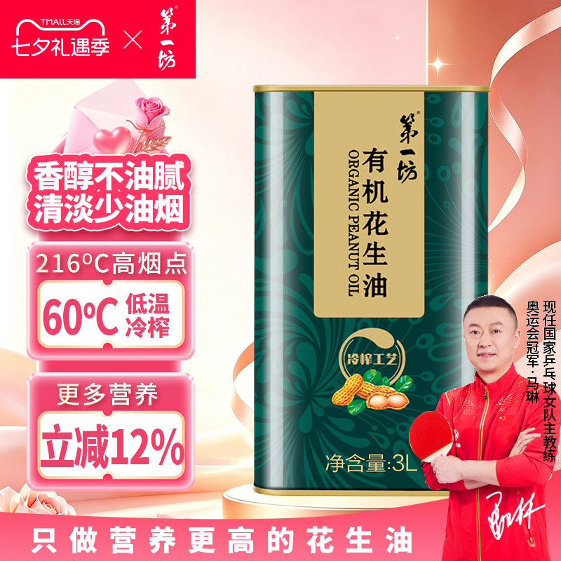 第一坊有机花生油冷榨食用油家用 3L铁盒装送长辈实用 有机食品