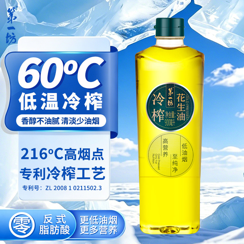 第一坊冷榨花生油900ml 食用油 粮油 小瓶装 烧烤露营野炊