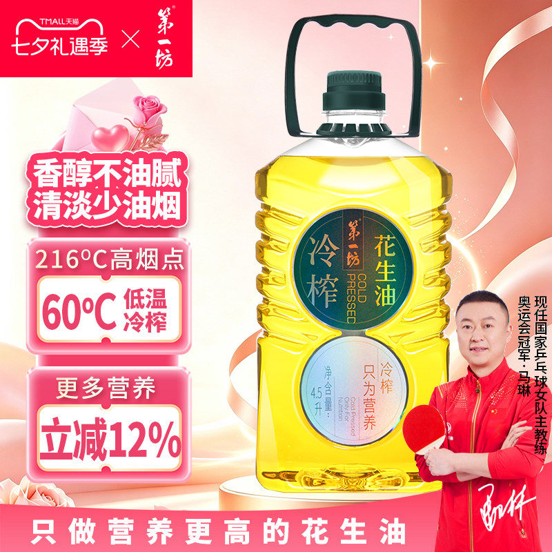 第一坊冷榨花生油4.5L食用油 家庭桶装 粮油批发 大桶装花生油