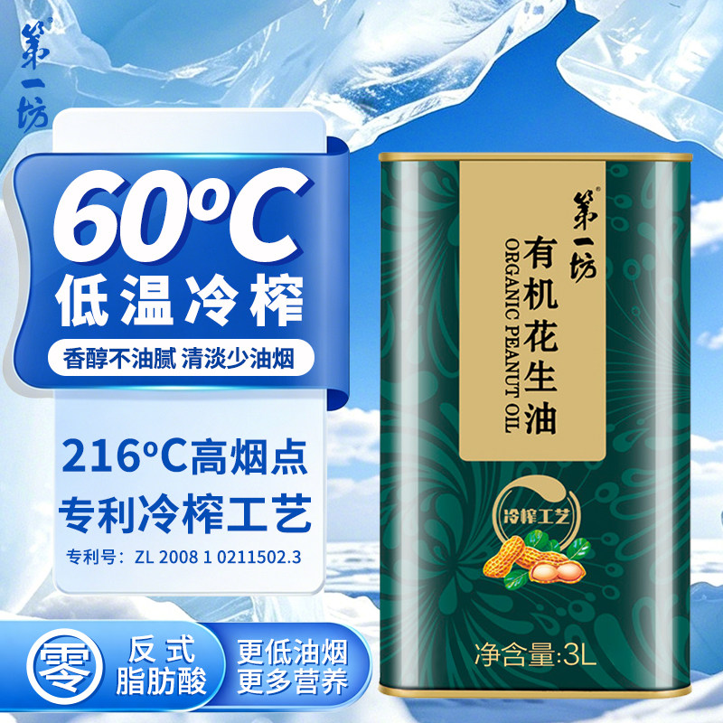第一坊有机花生油冷榨食用油家用 3L铁盒装送长辈实用 有机食品