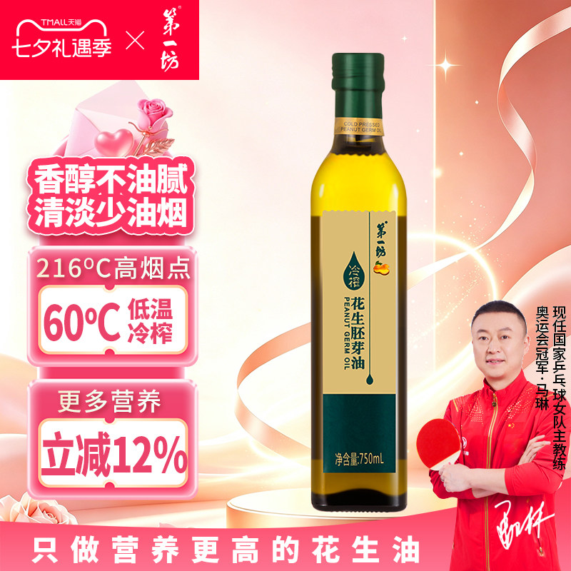 第一坊冷榨胚芽油一级纯正花生油食用油小瓶750ml 高端节日礼物