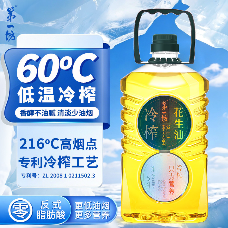 第一坊花生油大桶食用油5升装 家用送长辈实用 节日福利团购一级