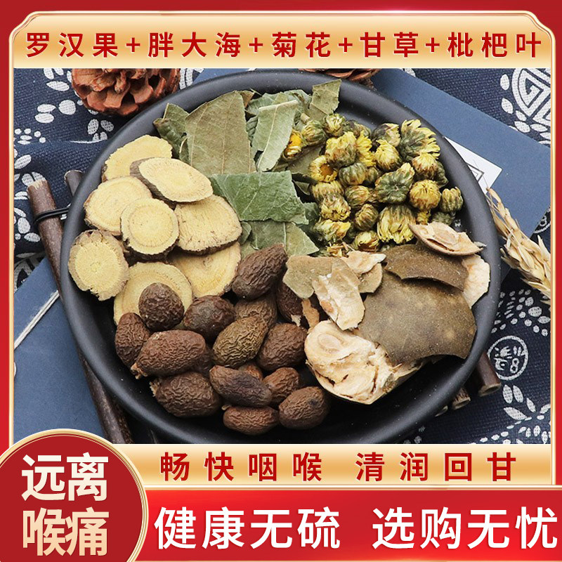 罗汉果胖大海菊花甘草枇杷叶保护嗓子分心木天然原材料中药材包邮