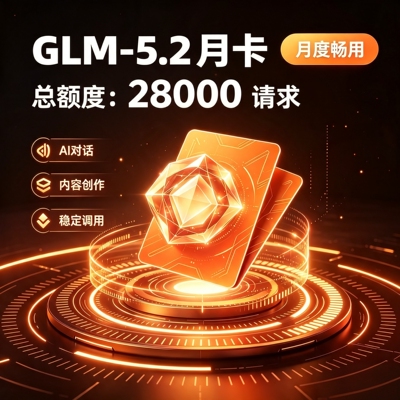 GLM5.2月卡APIKEY codingplan  token plan  稳定 不限token