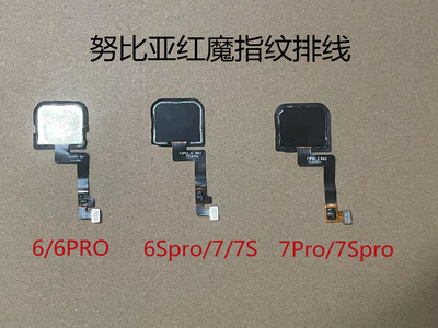 努比亚红魔6Pro指纹排线