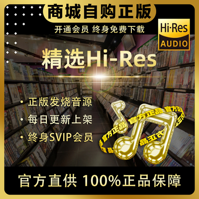 hires无损音源音乐无损下载会员大法精选dsd车载hifi发烧wav母带