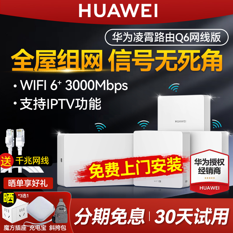 【免费安装】华为H6路由器全屋无线WiFi6大户型别墅覆盖mesh组网有线acap面板分布式Q6凌霄子母路由器一拖三_虎窝淘