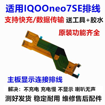 适用于vivo iQ00neo7SE主板排线 iQOONeo7SE显示排线小板尾插充电