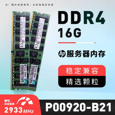 HPE /惠普 P00920-B21服务器内存16GB P03051-091 DDR4-2933 议价