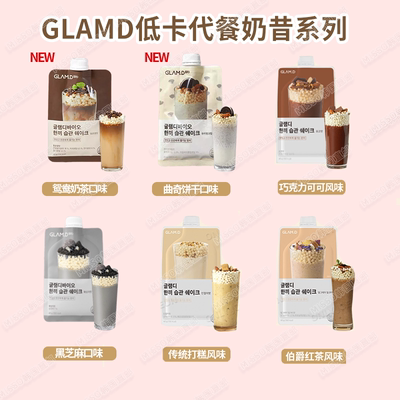 韩国GLAMD代餐奶昔系列