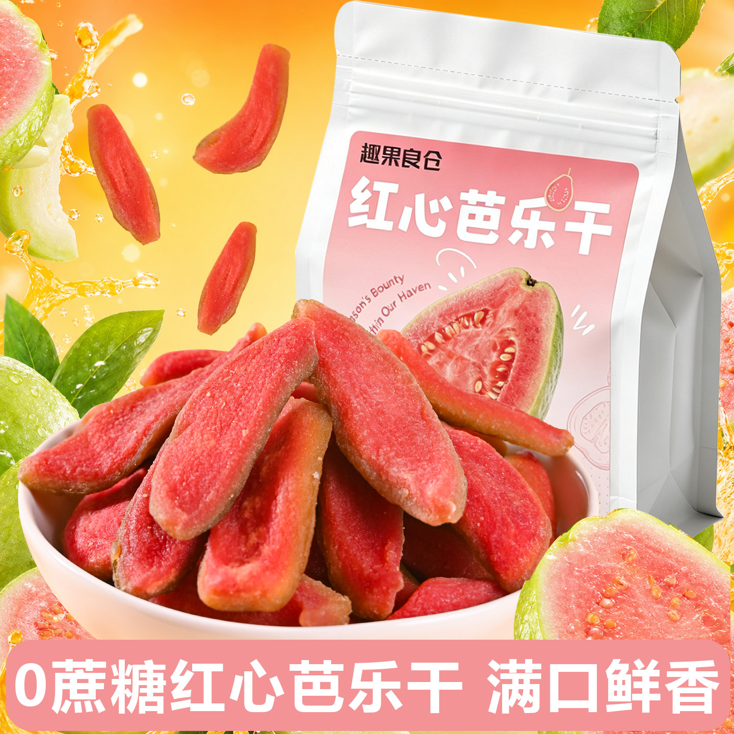 【不加糖】潮汕大妈红心芭乐干番石榴果干蜜饯果脯办公室解馋小吃