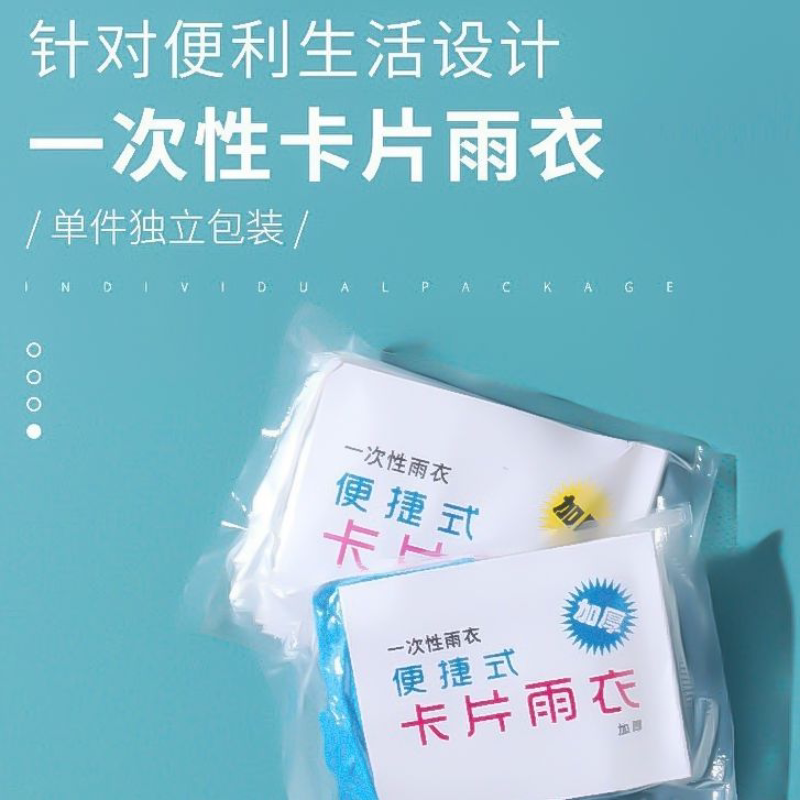 一次性便携雨衣卡片包装户外旅行成人儿童学生雨披