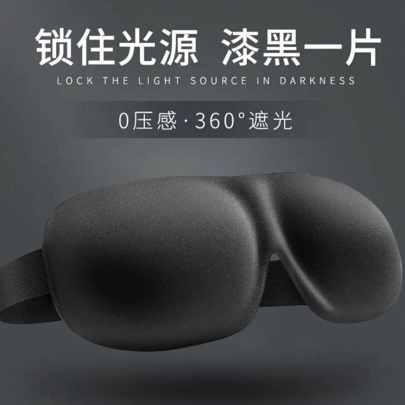 3D立体眼罩睡眠护眼缓解眼部疲劳夏季午休适用男女通用