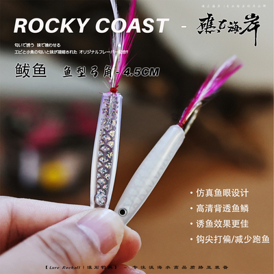 礁石海岸4.5CM鱼型弓角