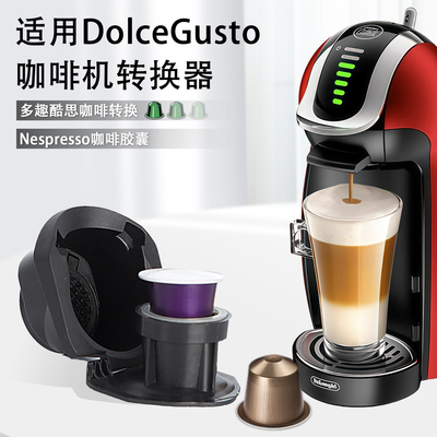 DOLCEGUSTO转NESPRESSO胶囊器