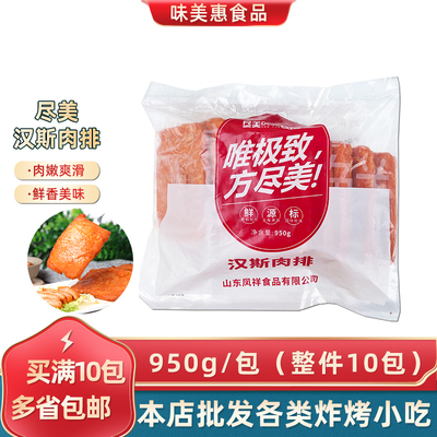 尽美汉斯肉排950g*1包商用冷冻调理鸡肉排快餐半成品油炸汉堡肉排