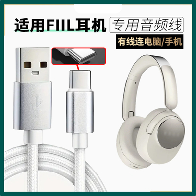适用斐耳FIIL Key Max头戴式蓝牙耳机手机音频线USB转TYPE-C蓝牙耳机连接线电脑USB数据线语音通话听歌充电线