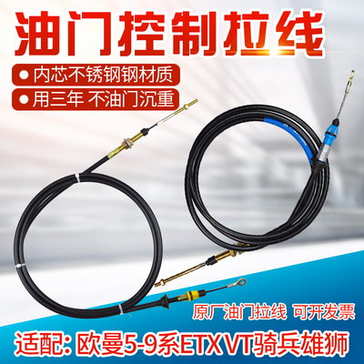 欧曼ETX5-9系列骑兵油门拉线