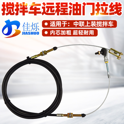 搅拌车油门拉线底盘搅拌车远程油门线适用于中联豪沃德龙天龙J6
