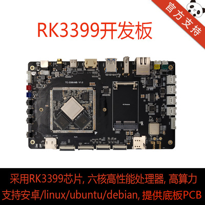 瑞芯微rk3399开发板树莓派