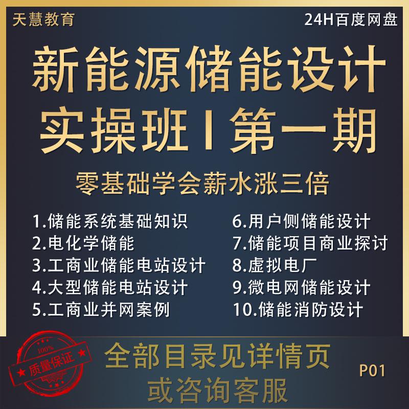 储能设计视频课培训课程储能电站新能源光伏储能方案电化学储能