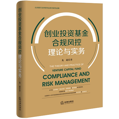 正版2023新 创业投资基金合规风控理论与实务 龙超 财务法务投资合规风控管理合规运营 行政监管典型案例 法律出版社9787519777203