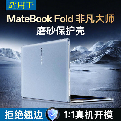 适用于华为MateBookFold笔记本电脑保护套2025新款非凡大师折叠屏磨砂透明保护壳外壳轻薄防摔硬壳