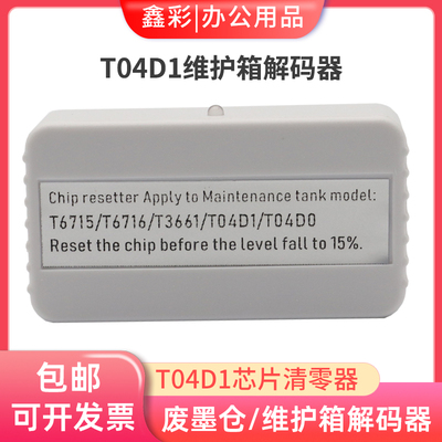 适用T04D1解码器L4165 L4167 L4166 WF-2800 WF-2860废墨仓维护箱