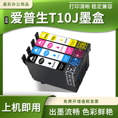 T10J墨盒打印机墨水匣