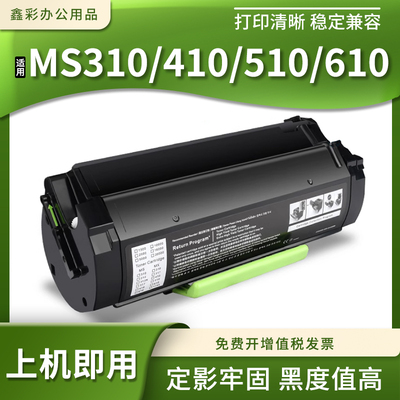 打印机MS310/410/510/610粉盒