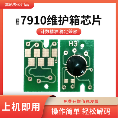 适用爱普生7910 9908 7900 9900 7910 9910 7908维护箱废墨盒芯片