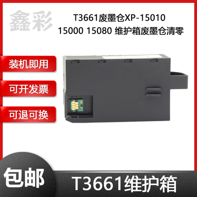 兼容爱普生t3661清零维护箱