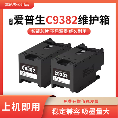 适用爱普生WF-C5310 C5810 C5390 C5890打印机C9382废墨仓维护箱
