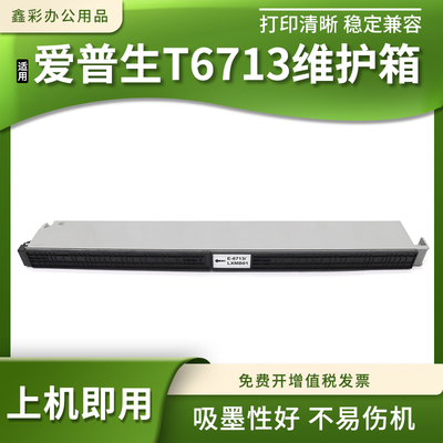 打印机废墨仓T6713维护箱