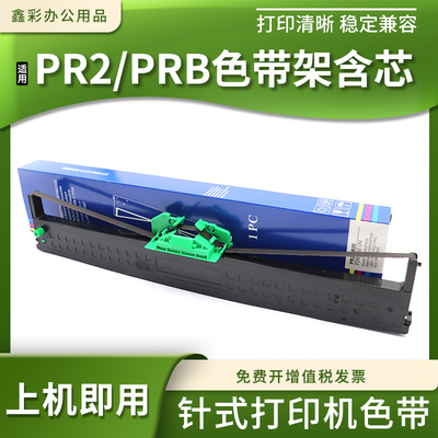 针式打印机PR2EPRB色带框含芯
