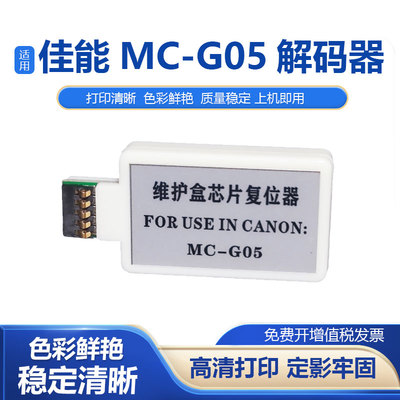 鑫彩适用佳能MC-G05解码器