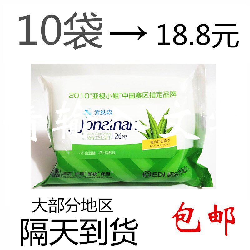 乔纳森湿巾芦荟湿巾纸26片装清洁私护洁阴如厕无酒精保湿10袋包邮