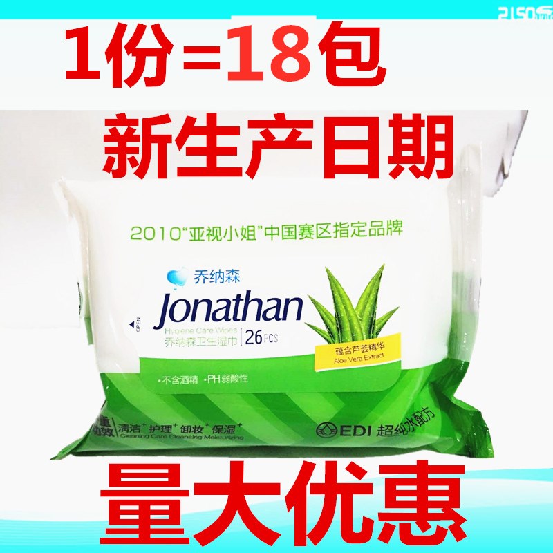 乔纳森芦荟湿巾18袋成人男女清洁护理私处护理湿纸巾卸妆26片包邮