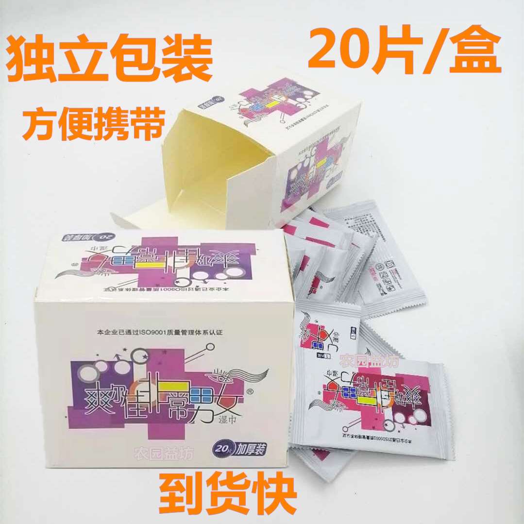 非常男女成人湿巾清洁护理单片便携装独立包装20片10盒包邮爽尔佳