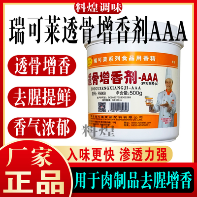 瑞可莱透骨增香剂AAA增香酚F5608