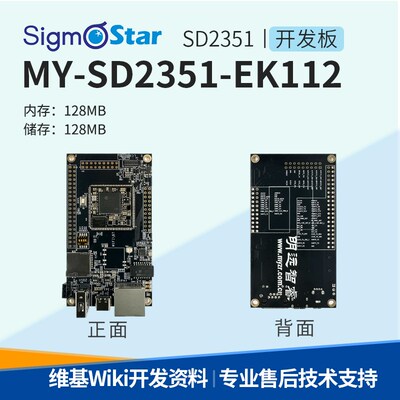 明远智睿全国产SigmaStar SSD2351开发板四核1.4主频Linux评估板