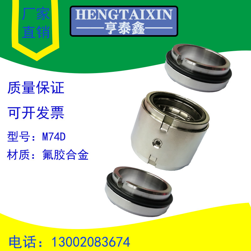 机械密封件水封轴封M74D-30/35/40/45/50/55/60/65/0/75/80