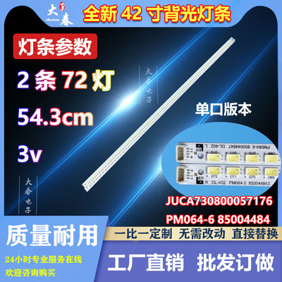 适用长虹LED42A4000I 3D42A6000I灯条JUCA730800057176 PM064-6