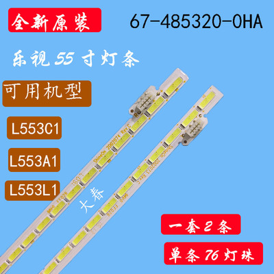全新乐视L553L1X3-55灯条P