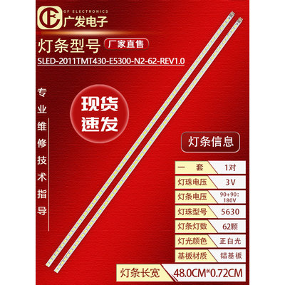适用TCL L43E5390A-3D灯条SLED-2011TMT430-E5300-N2-62-REV1.0