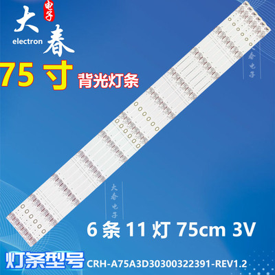 适用创维75H5D灯条 75A3 Pro 75G3D 75A30电视背光75寸彩色液晶