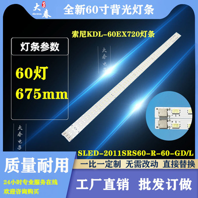 索尼KDL-60EX720灯条SJ008A SLED_2011SRS60_L/R 60屏FDHR600NN01