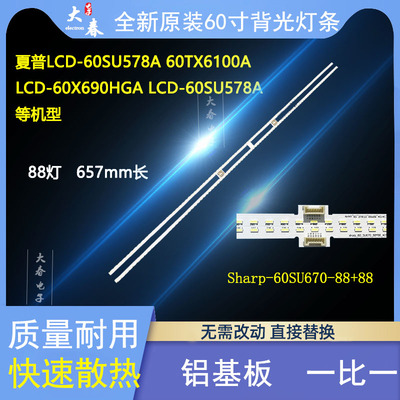 Sharp-60SU670-88+88灯条